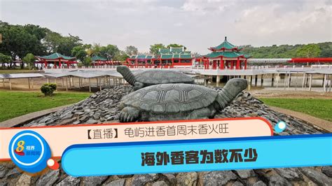 【直播】龟屿进香首周末香火旺 海外香客为数不少 Youtube