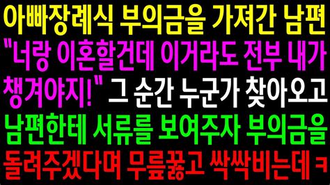 반전사연아빠장례식 부의금을 가져간 남편그 순간 누군가 찾아오고 남편한테 서류를 보여주자 부의금을 돌려주겠다며 무릎꿇고 싹싹비는데ㅋ 신청사연 사이다썰 사연라디오