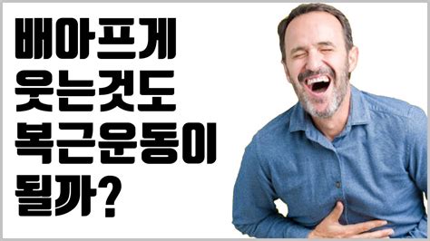 배아프게 웃는것도 복근 운동이 될까 논문 기반 Youtube