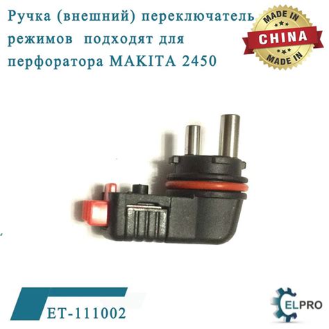 Ручка (внешний) переключатель режимов подходят для перфоратора MAKITA ...