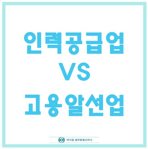 인력공급업 Vs 고용알선업의 차이 네이버 블로그