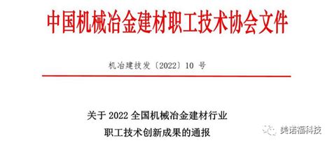 国检集团美诺福科技荣获全国机械冶金建材行业职工技术创新成果奖