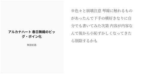 R 18 変態洗脳 アルカナハート アルカナハート 春日舞織のビッグ・ボイン化 無限航路の小説 Pixiv