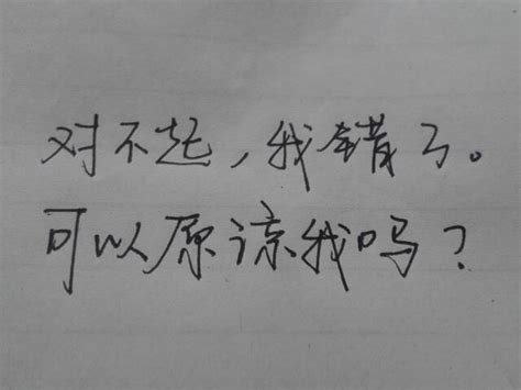 我错了请求原谅的图片 我错了请求原谅的图片大全 配图网