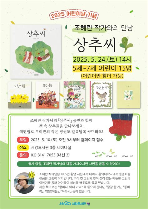 마포구립서강도서관 ️2025 어린이날 기념 ️ 어린이도서관 초대석조혜란 작가와의 만남 Facebook