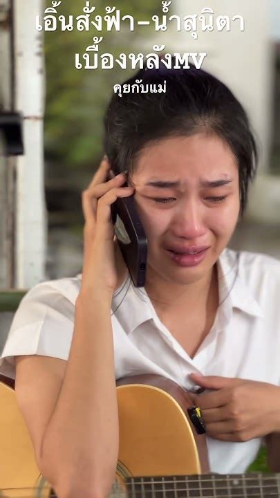 เอื้นสั่งฟ้า น้ำสุนิตา เบื้องหลังซีนคุยกับแม่ เอิ้นสั่งฟ้า Music