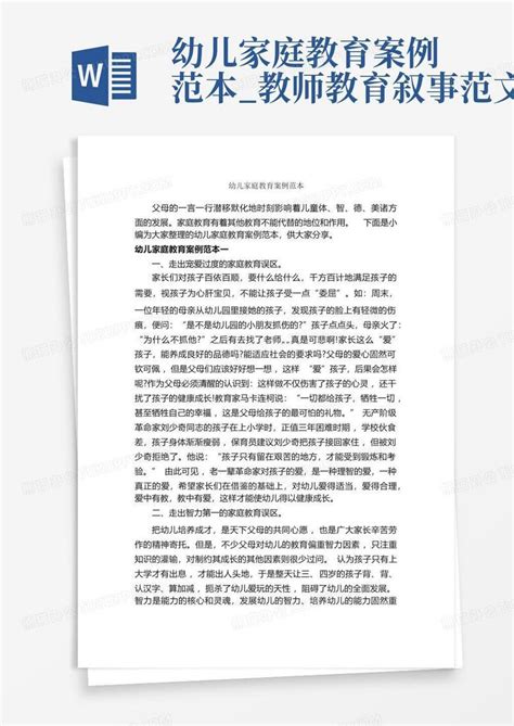 幼儿家庭教育案例范本 教师教育叙事范文 Word模板下载 编号lmgvdrzj 熊猫办公