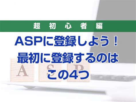 ASPに登録しよう最初に登録するのはこの つ サンデーアフィリエイト