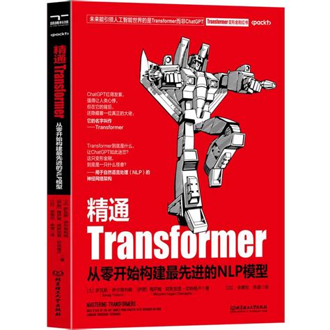 精通 Transformer 從零開始構建最先進的 Nlp 模型 天瓏網路書店