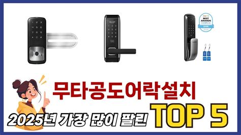 요즘 가장 인기있는 무타공도어락설치 Top 5 쇼핑정보 Youtube