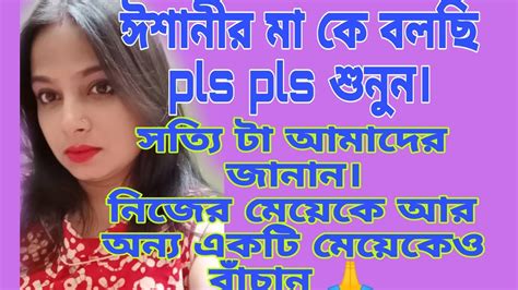 ঈশানীর মা কে এই কথা গুলো বললাম।। মেয়ের ভালো চাইলে দয়া করে শুনবেন 🙏