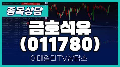 금호석유011780 종목상담 황민혁 멘토 20250106 Youtube