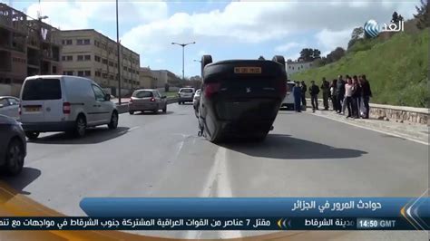 تقرير حوادث السير في الجزائر تحصد أرواح ألاف الجزائريين سنويا Youtube