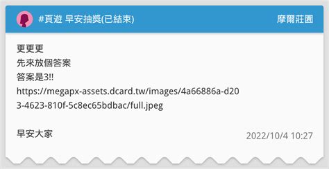 頁遊 早安抽獎已結束 摩爾莊園板 Dcard