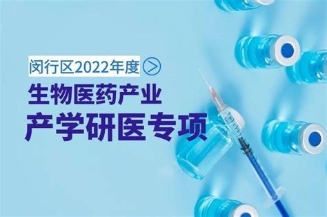 申报 2022年闵行区生物医药产业产学研医专项 知乎