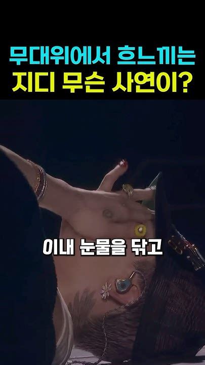 무대위에서 울어버린 권지용 Youtube