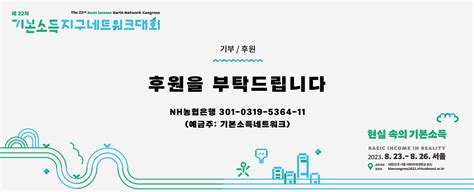 후원 제22차 기본소득지구네트워크 대회the 22nd Bien Congress