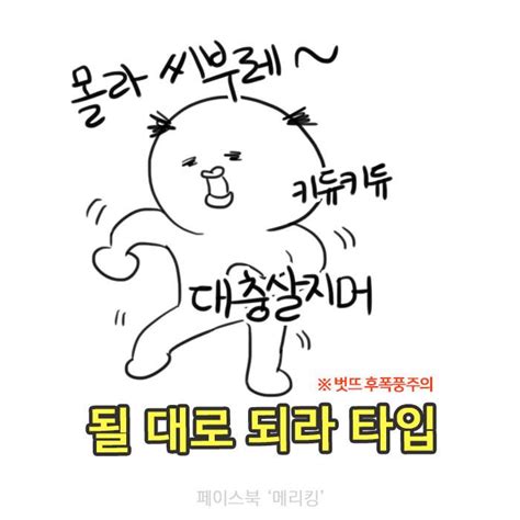 웃긴짤 컴퓨터 재부팅되서 작업파일 날라갔을때 유형 글그림 이유아 나는 멍때림 Facebook