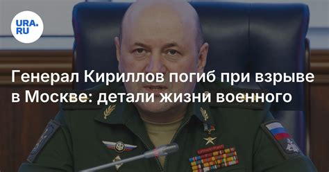 В Москве при взрыве 17 декабря погиб генерал Игорь Кириллов биография подробности взрыва
