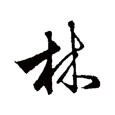 林 林字怎么写好看 林的写法 书法字典 大圈网