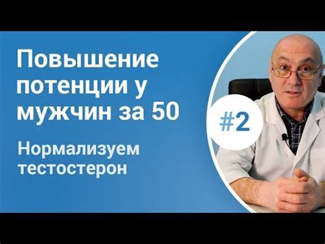 👉Повышение потенции у мужчин после 50. Нормализация тестостерона - YouTube
