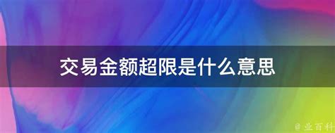 交易金额超限是什么意思 业百科