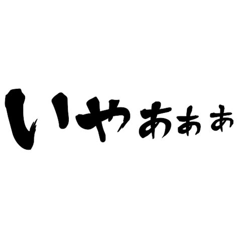 マンガ文字素材dddfont ページ 29 漫画的表現ができる素材をドドドっとストック