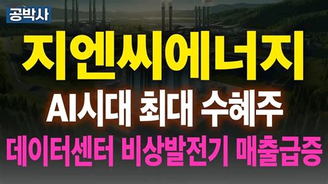 지엔씨에너지 Ai 시대 최대 수혜주 데이터센터에 비상발전기 매출급증하며 사상 최대 실적 달성 무조건 날라갑니다 Youtube