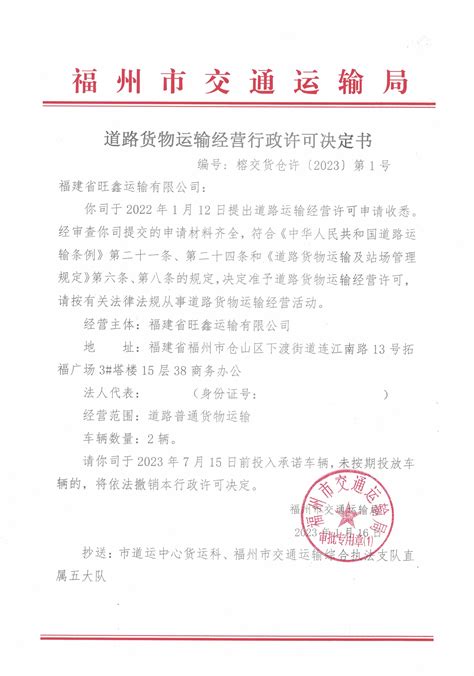 福州市交通运输局关于道路货物运输经营行政许可决定书（榕交货仓许〔2023〕第1号）行政执法决定文书市政府