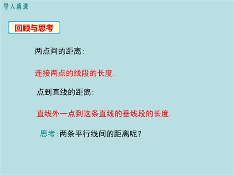 46两条平行线间的距离