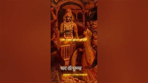 श्री कृष्णा कहते हैं शरीर में कोई सुंदरता नहीं होती Shortsyoutube