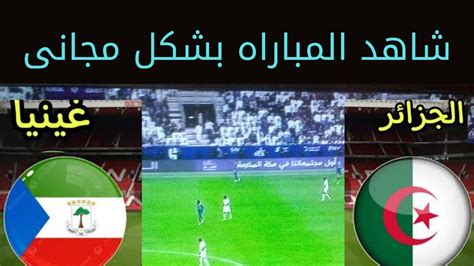 مباراه الجزائر وعينا فى الجوله 5 من تصفيات امم افريقيا والقنوات الناقله