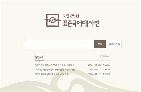 국립국어원 표준국어대사전 홈페이지 맞춤법검사기