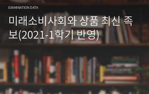 미래소비사회와 상품 최신 족보2021 1학기 반영 시험자료