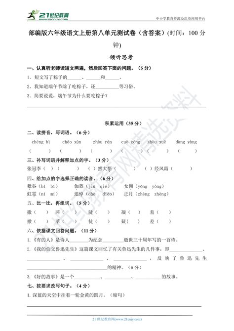 部编版六年级语文上册第八单元测试卷附答案（深圳专版）21世纪教育网