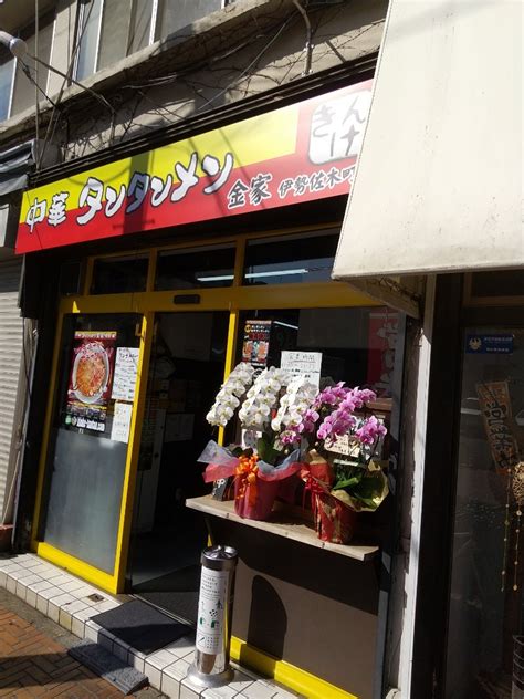 中華 タンタンメン 金家 けんちゃんの脳天記