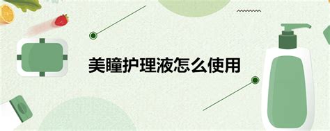 美瞳护理液怎么使用 业百科