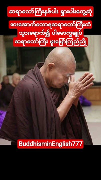 ဖားအောက်တောရဆရာတော်ကြီးထံ သွားရောက်ဖူးမြော်နေတဲ့ ပါမောက္ခချုပ်ဆရာတော်ကြီး Youtubeshorts Shorts