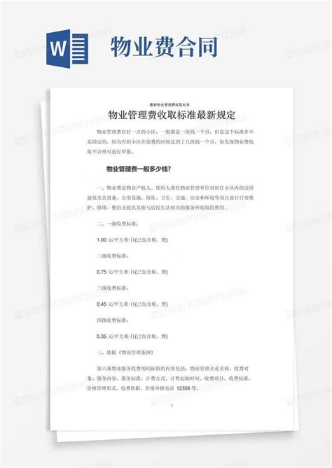 通用版最新物业管理费收取标准word模板下载编号qmnnpygl熊猫办公