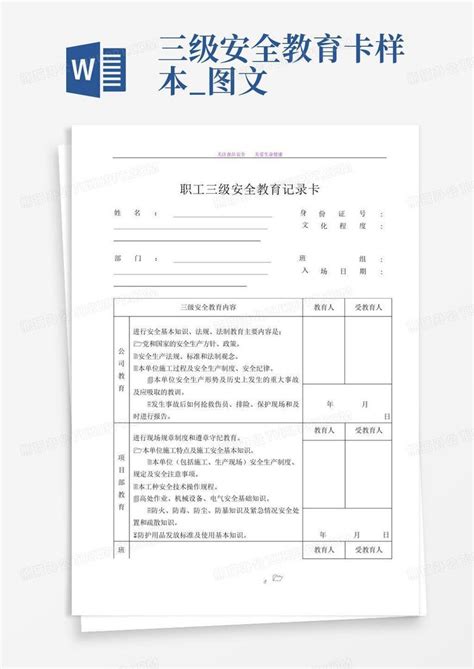 三级安全教育卡样本图文word模板下载编号lkreajej熊猫办公