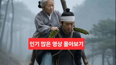스무냥의 임자 늙은어머니의지혜 저승에 다녀온 어머니은혜갚은까치맹사성의 검소한 가르침 Youtube