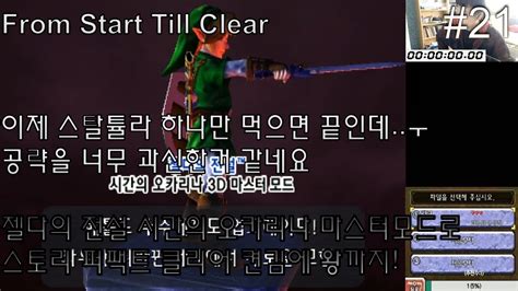 젤다의 전설 시간의 오카리나 마스터모드로 스토리 퍼팩트 클리어 켠김에 왕까지 21 이제 스탈튤라 하나만 먹으면 끝인데 ㅜ 공략을 너무 과신한거 같네요 Youtube