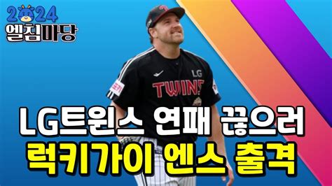 Lg트윈스의 길어진 연패를 끊으러 럭키가이 엔스가 간다 Youtube
