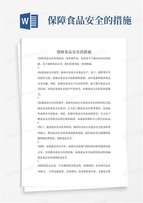 保障食品安全的措施Word模板下载 编号qrzyzzzx 熊猫办公