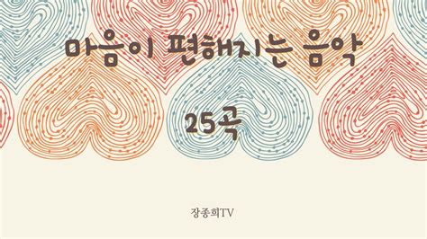 마음이 편해지는 음악 Youtube