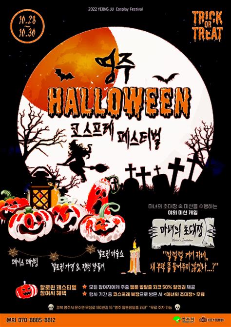 영주시 할로윈 코스프레 페스티벌 ‘마녀의 초대 개최