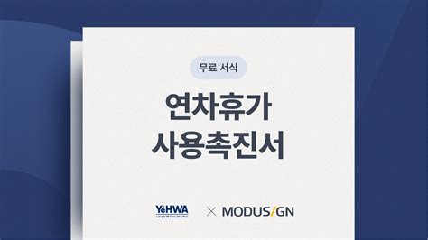 연차휴가사용촉진서 양식 및 해설서 모두싸인 공식 블로그 Modusign