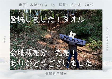 「出張！お城expo In 滋賀・びわ湖 2022」城びと参戦日記