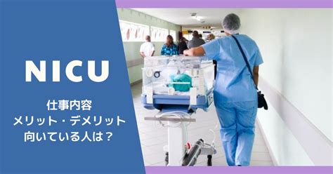 NICU看護師がぶっちゃけNICUの仕事内容働くメリットデメリット向いている人は ナースのキャリノート