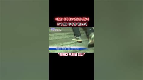 미흡한 대처에도 당당한 경찰과 그저 일을 하려한 어린 소녀‘ 무서운이야기 이슈 Youtube